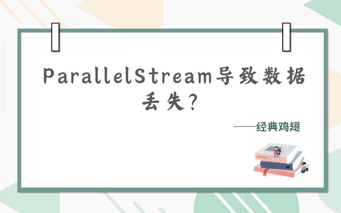 【线上踩坑】ParallelStream会导致数据丢失?