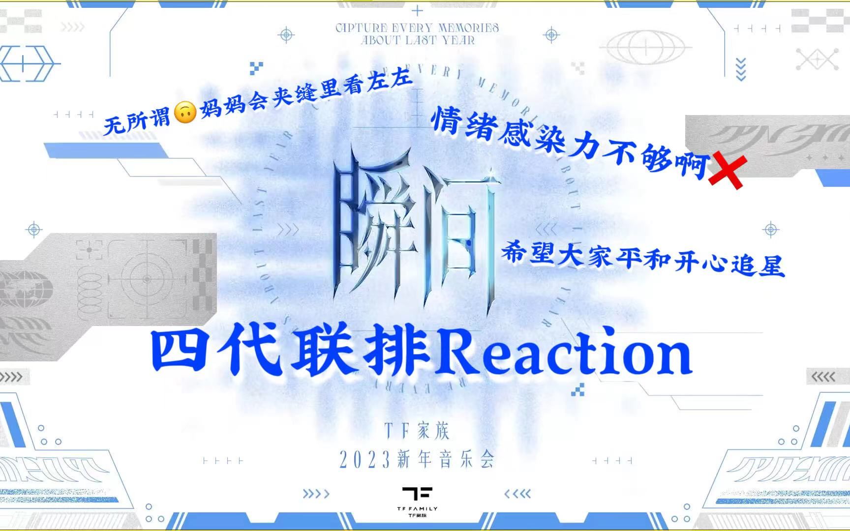 三楼妈妈继续ReactionTF家族四代新年音乐会联排+彩排