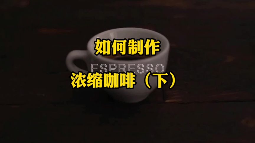结尾附浓缩咖啡参数建议,记得收藏#浓缩咖啡 #意式咖啡