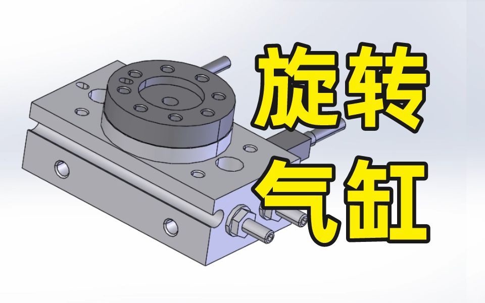 还在一个一个画旋转气缸?这个插件可以直接生成气缸3D模型!一步到位