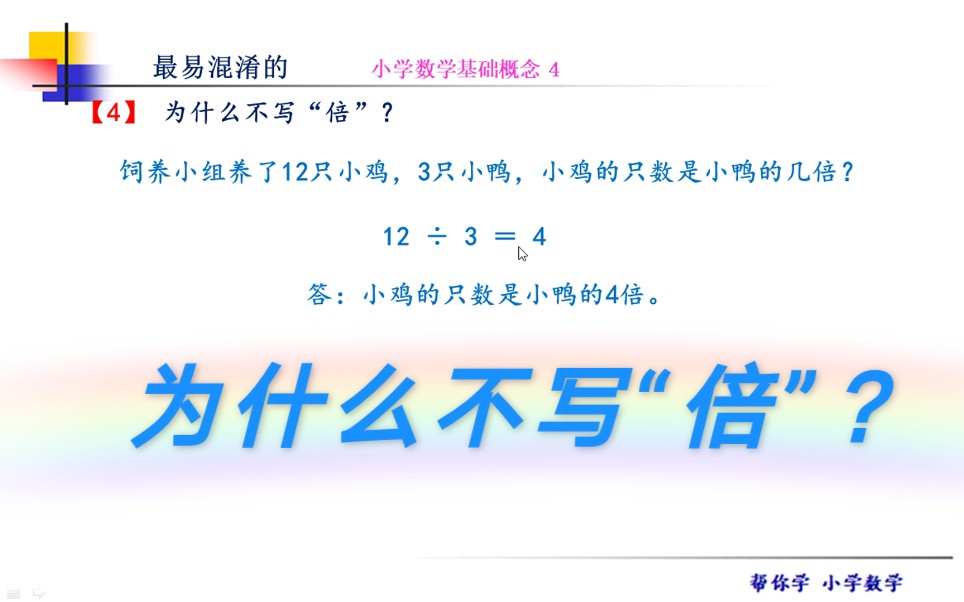 易混淆的小学数学基础概念。求一个数是另一个数几倍的应用题,在...