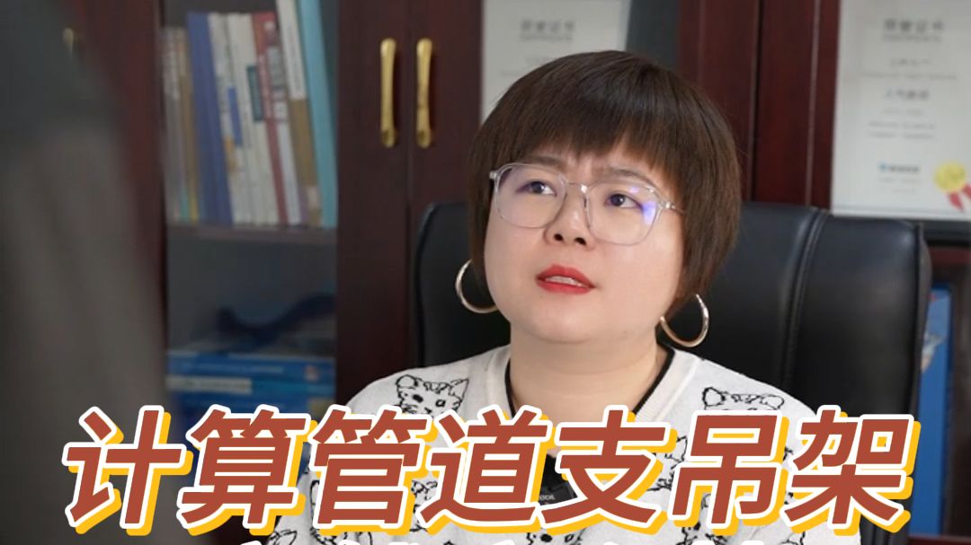 消防管道支吊架计算表!来一份!
