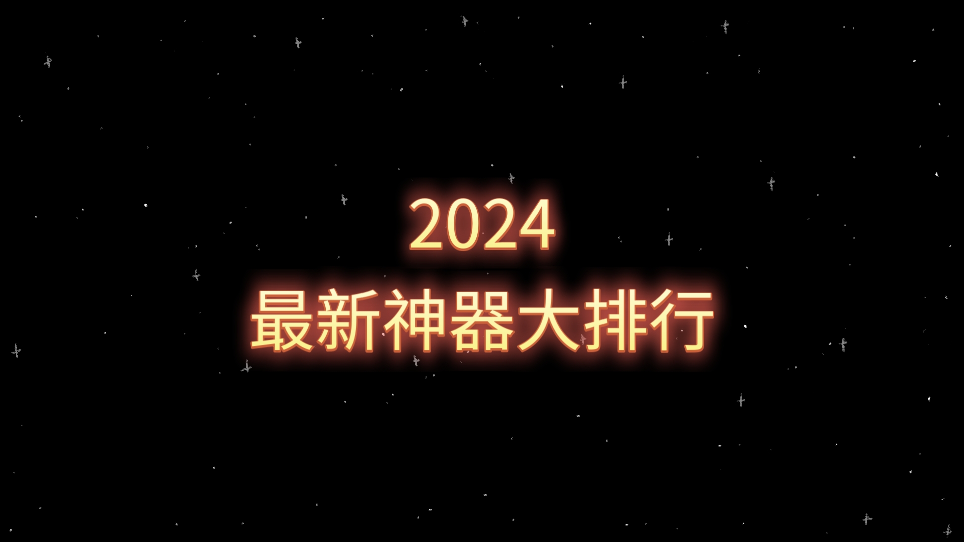 网易我的世界现上架神器大排名!2024最新版