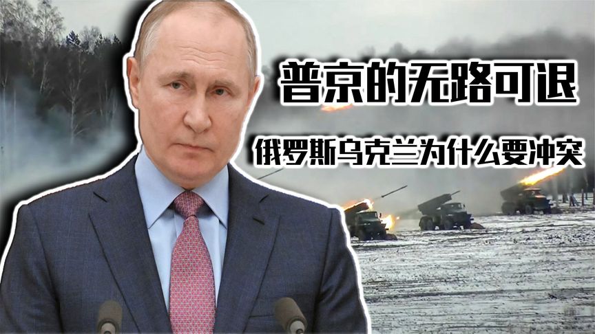 乌俄冲突事件到底怎么回事,普京的无可再退,乌克兰的命运断头台