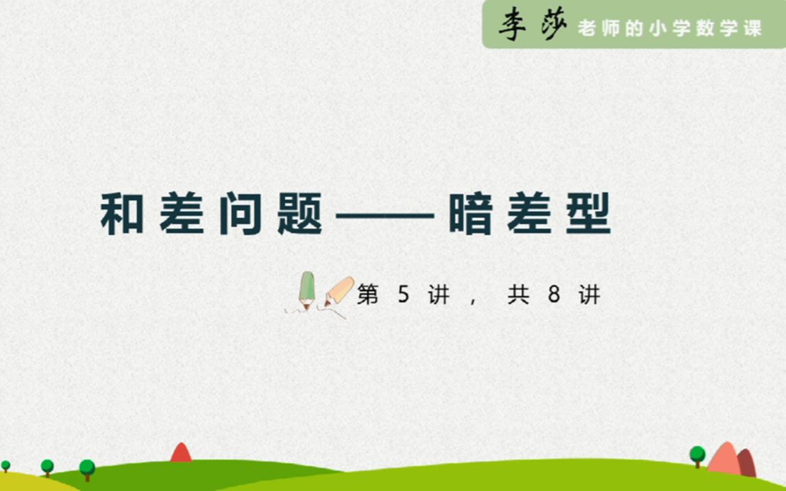 0213和差问题—暗差型(三年级适用)_例题3【20201025】