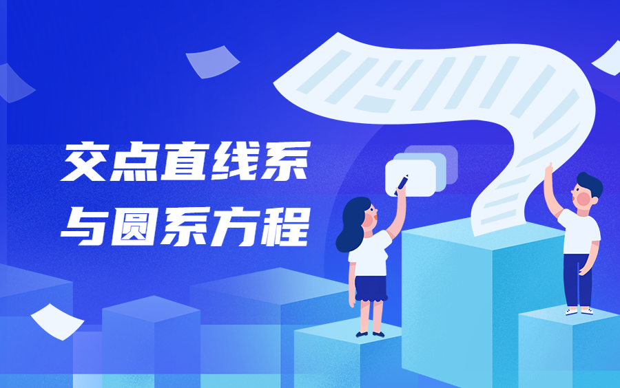 【直线与圆】交点直线系与圆系方程