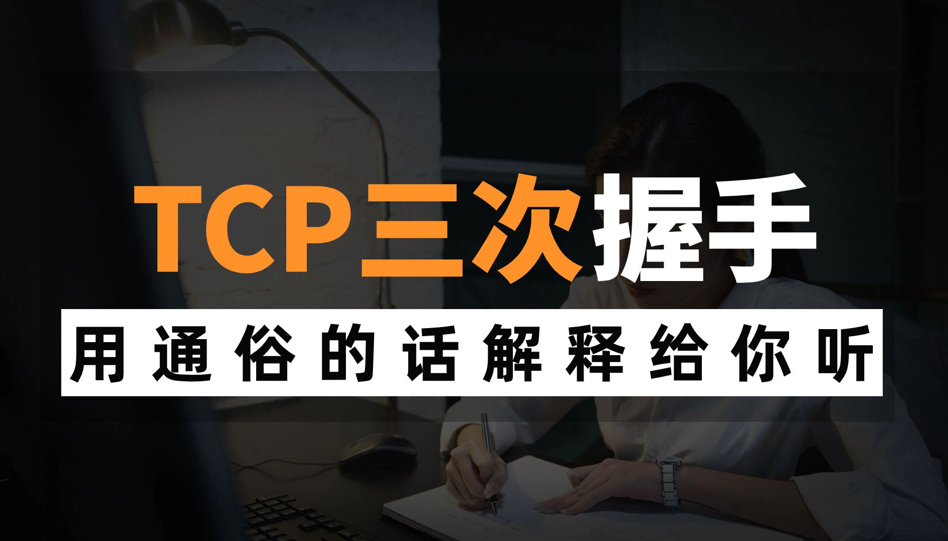 TCP为什么需要三次握手?用最通俗的话解释给你听,网络工程师必须要...