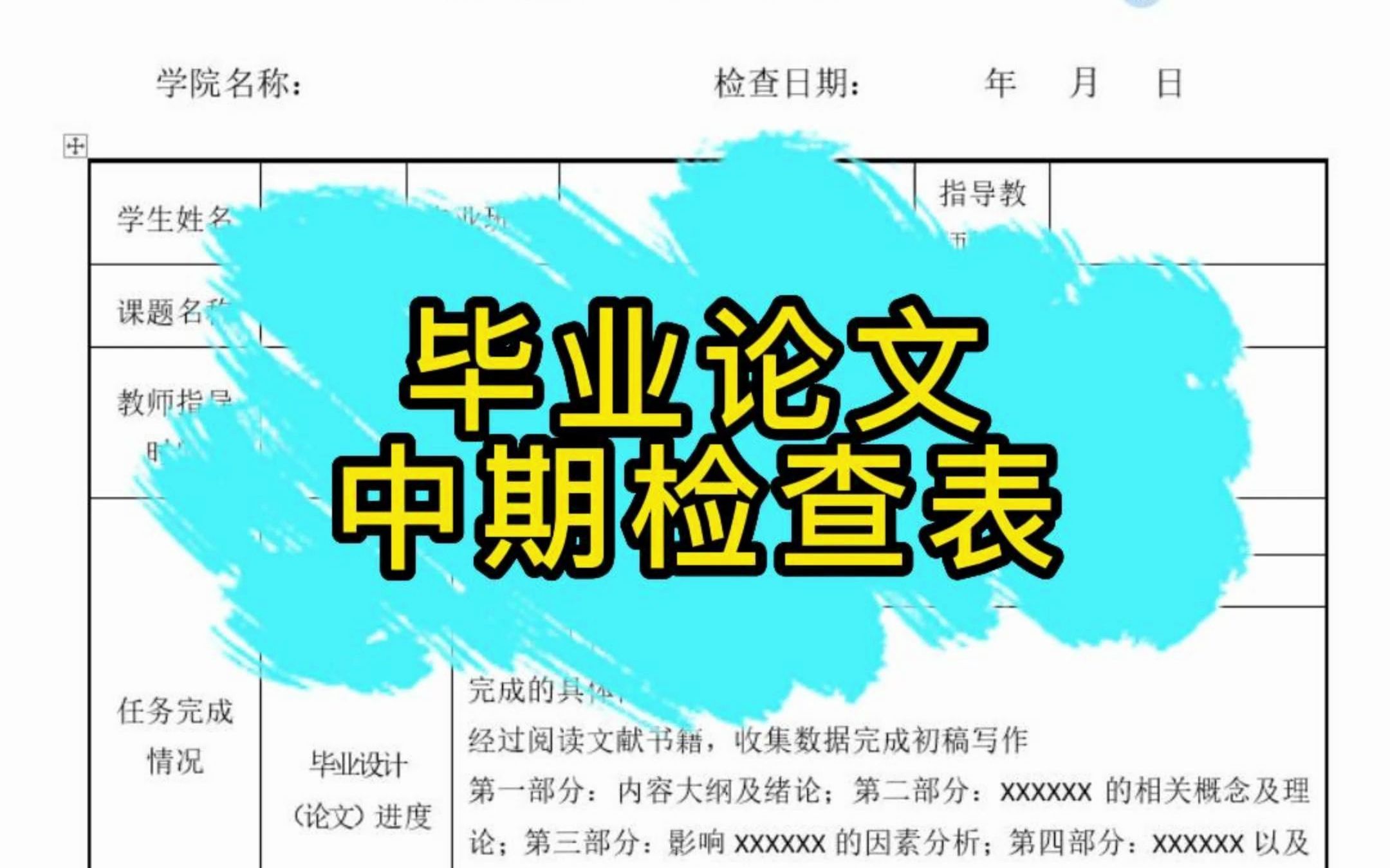 论文中期检查表模板