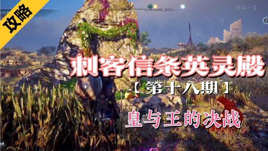 【刺客信条英灵殿】全剧情流程攻略,皇与王的决战