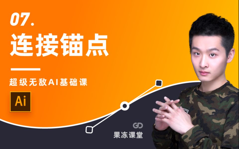 【果冻老师】全新AI基础课-7.连接锚点(小黑小白)(老师微信:liam-payne)