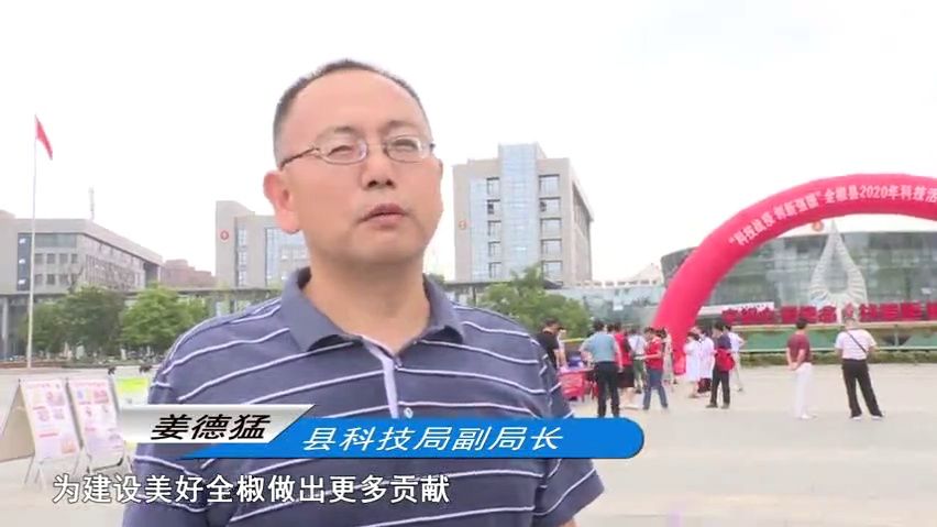 我县举行2020年科技活动周启动仪式