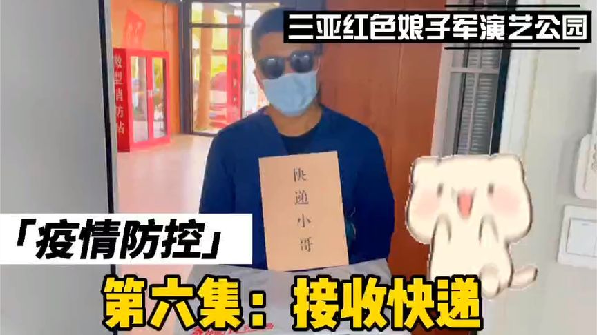 第六集:疫情防控之接收快递