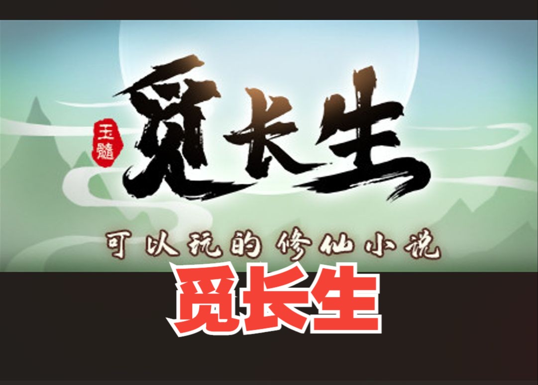 《觅长生/Mi Chang Sheng》修改器