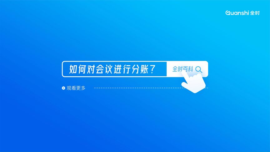 如何对企业会议费用进行分账?