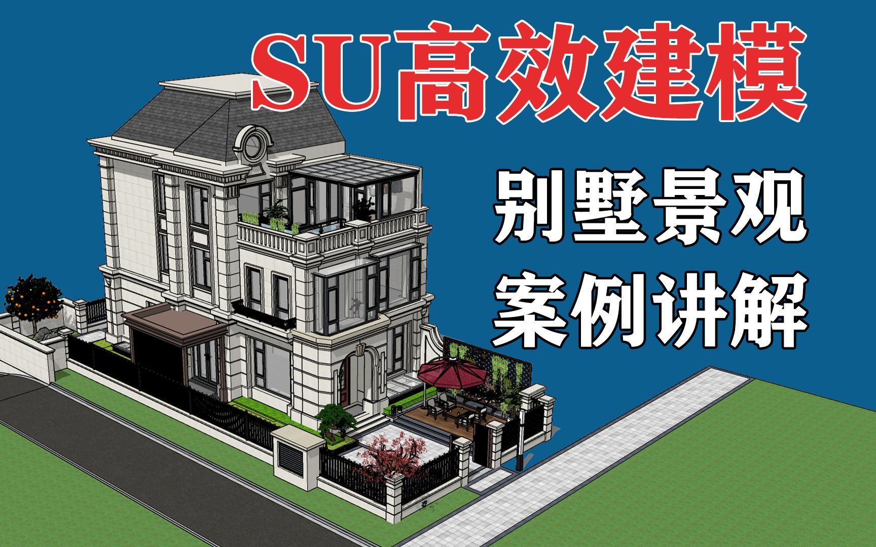 SU高效建模-别墅景观案例讲解