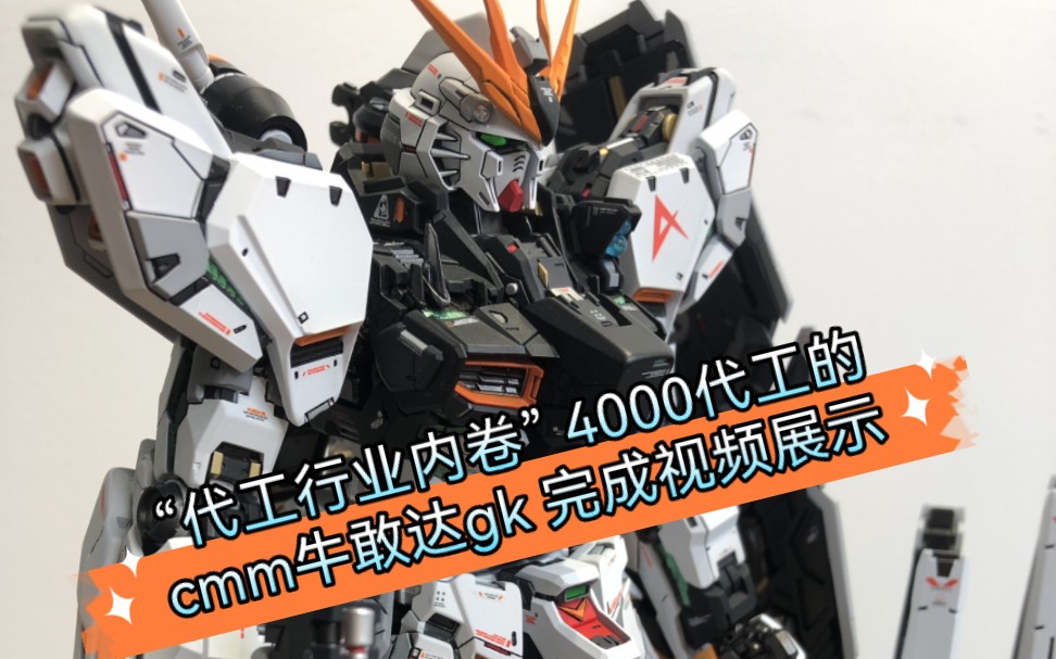 “代工行业内卷”4000代工的cmm牛敢达gk视频展示