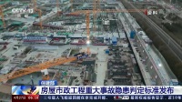 住建部 房屋市政工程重大事故隐患判定标准发布