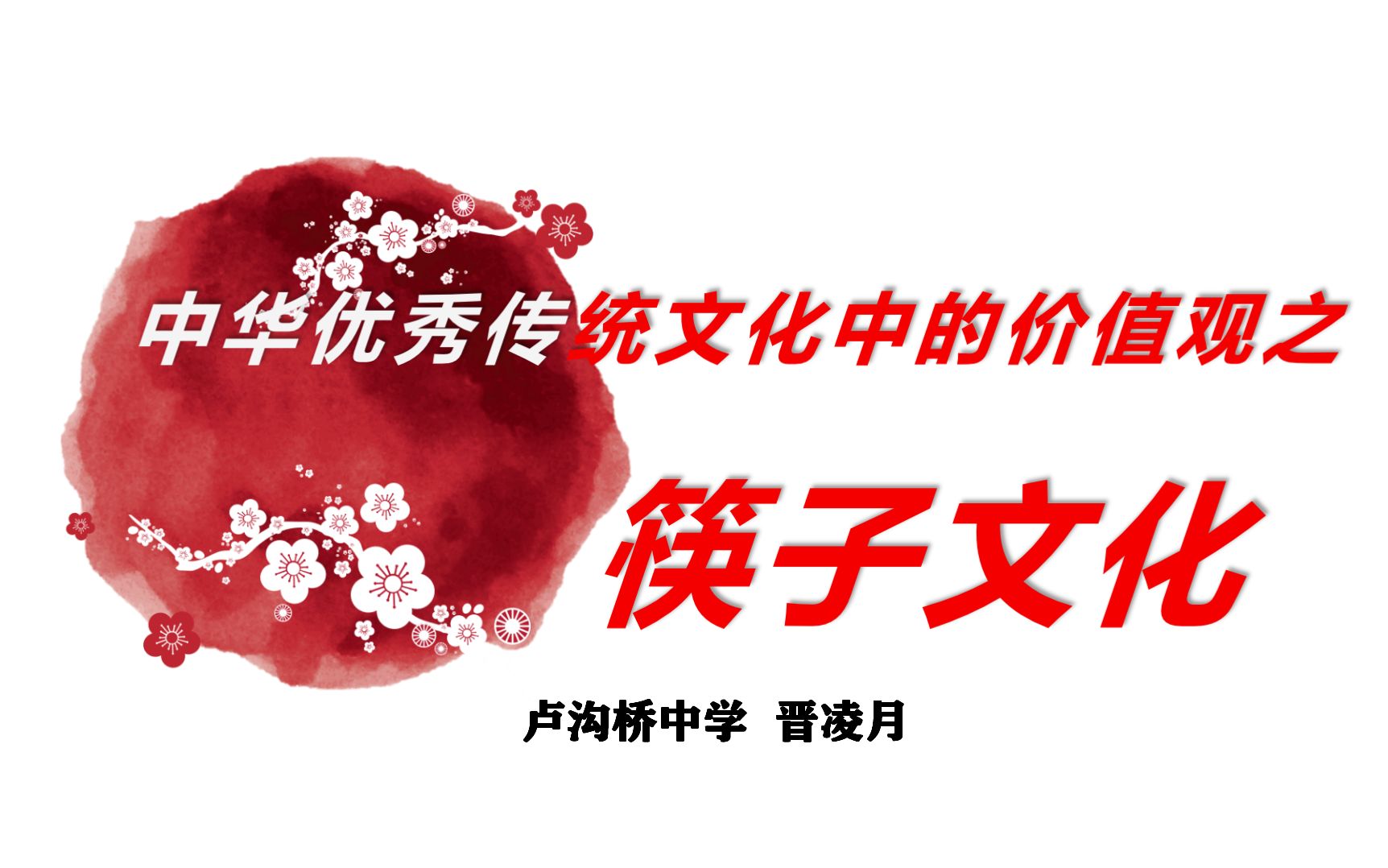 中华优秀传统文化与价值观之“筷子文化”