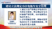 政协委员建议立法规定小区电瓶车安全管理
