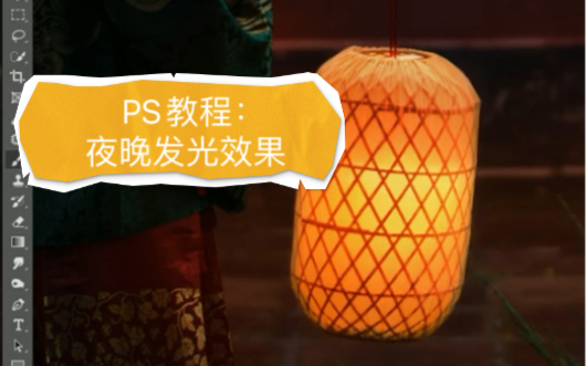 PS教程:夜晚发光效果