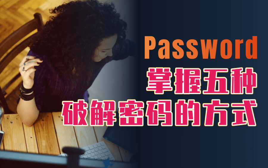 【翻译】初学者福音|掌握五种破解密码的方式