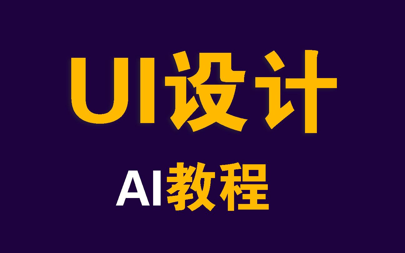 UI设计师软件基础-AI2019教程