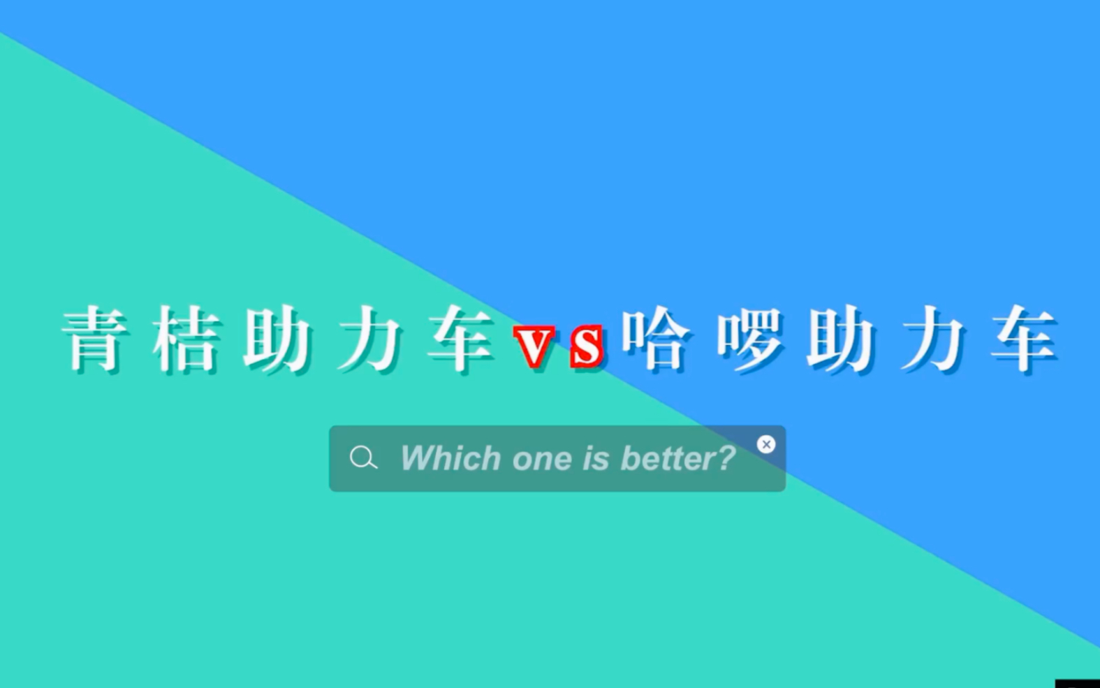 雷加药の测评集锦*青桔助力车vs哈啰助力车