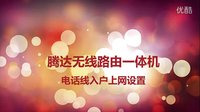 腾达(Tenda)无线路由一体机--路由猫模式上网设置视频