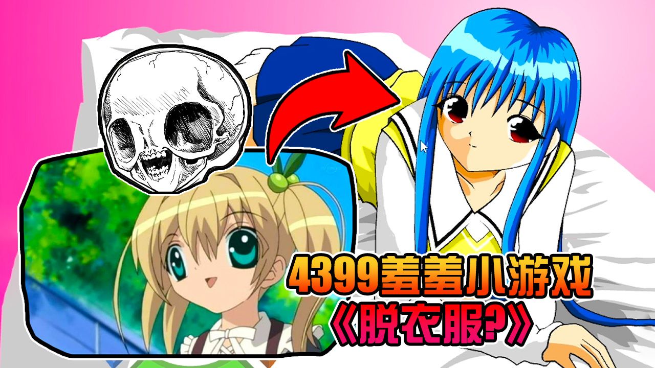 被4399下架的羞涩小游戏: 爆掉美少女衣服! 两个结局太逆天了!_哔哩...