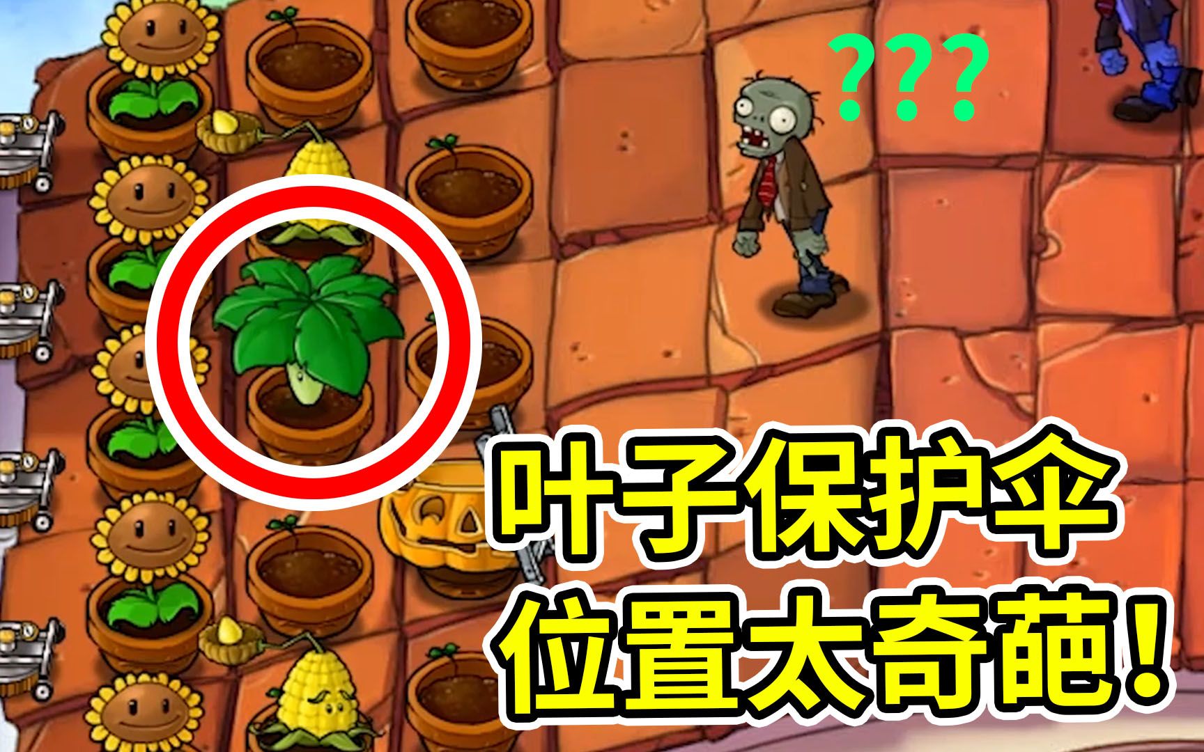 植物大战僵尸95版:保护伞放错位置了,只能靠我的手速了!小宝趣玩