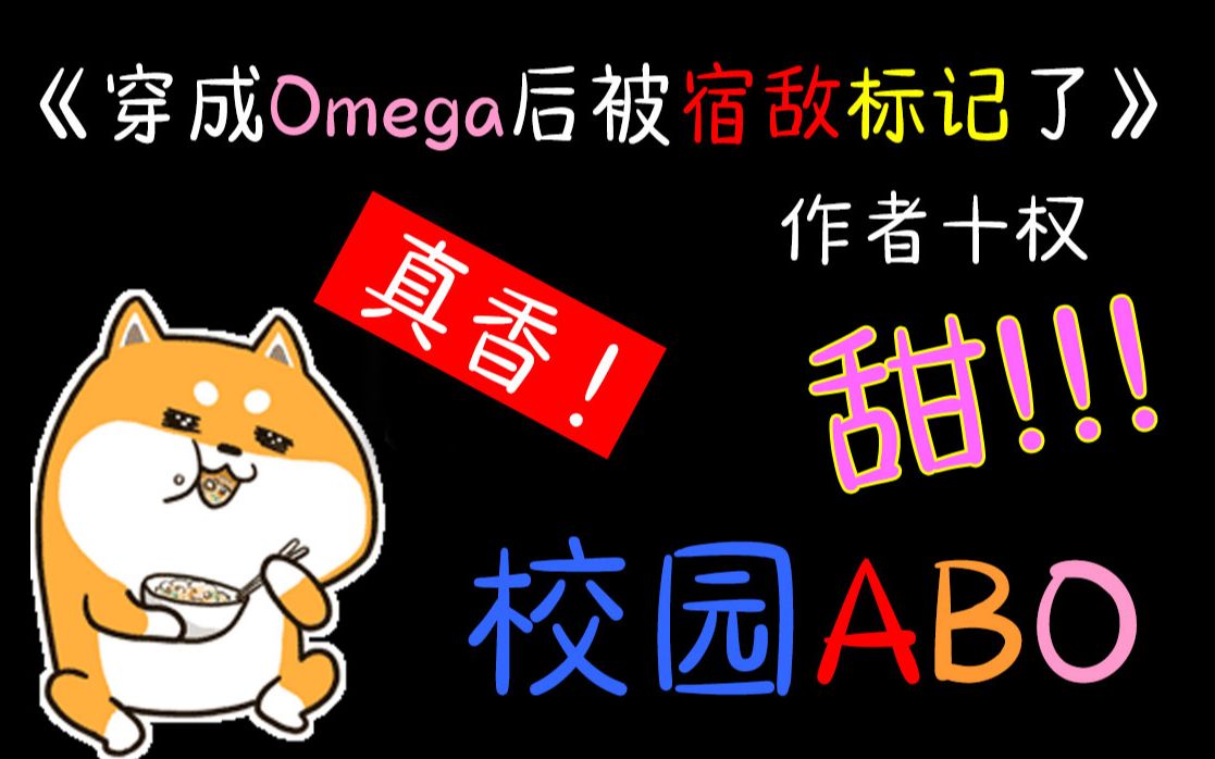 原耽推文《穿成omega后被宿敌标记了》 校园ABO 苏甜可口