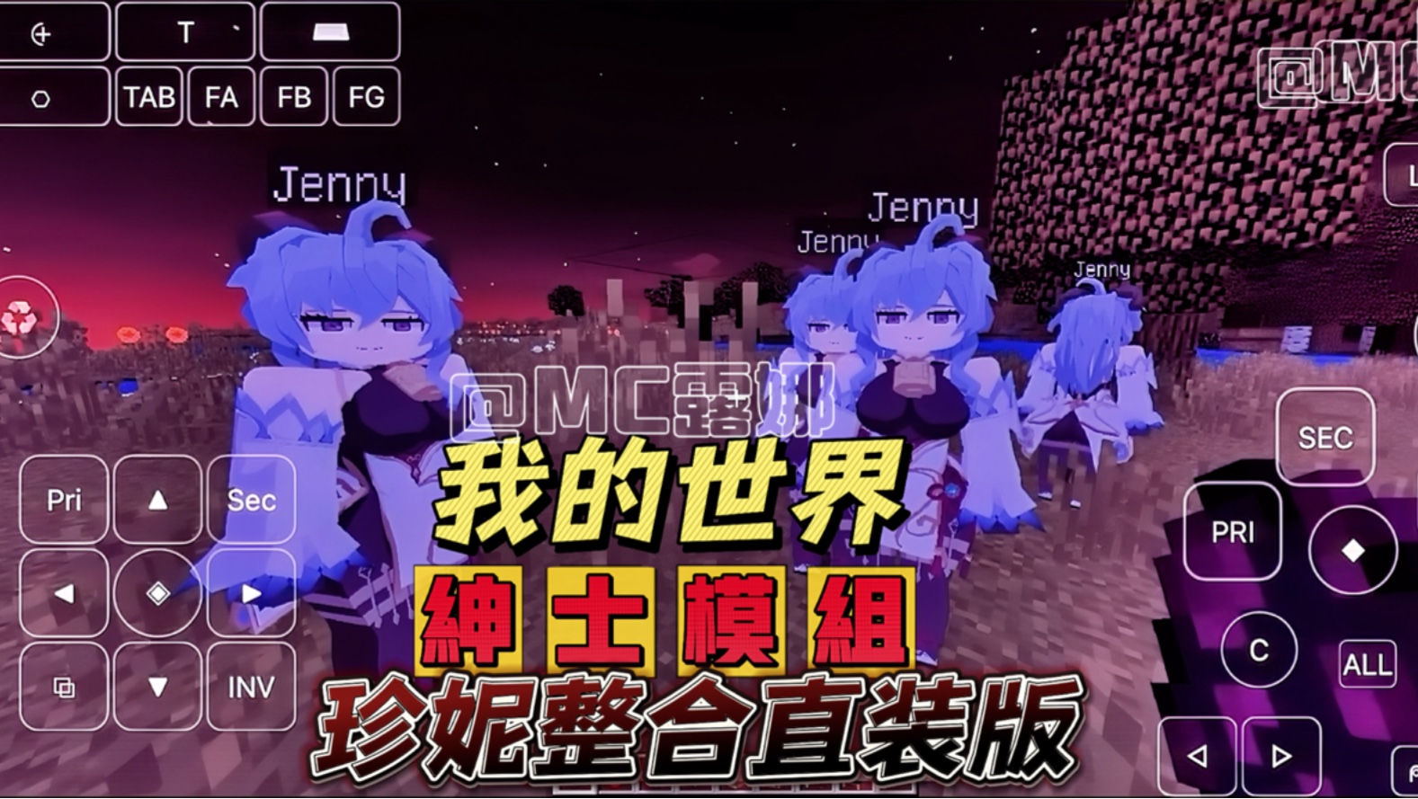 MC「珍妮模组」原神系列 最新整合分享