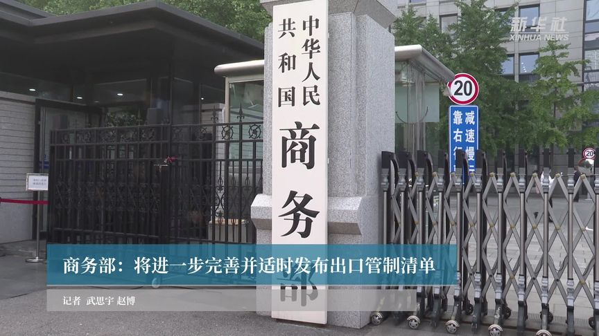 商务部:将进一步完善并适时发布出口管制清单