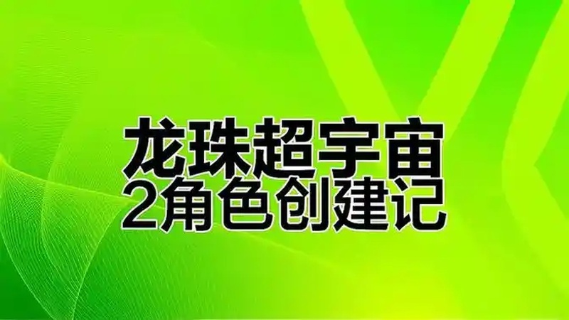 纠结症患者如何创建龙珠超宇宙2新角色,过程竟然这么有趣!