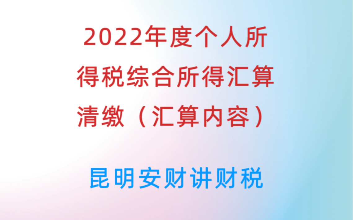 2022年度个人所得税综合所得汇算清缴(汇算内容)