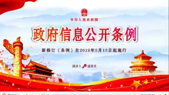 新修订中华人民共和国政府信息公开条例全文及解读