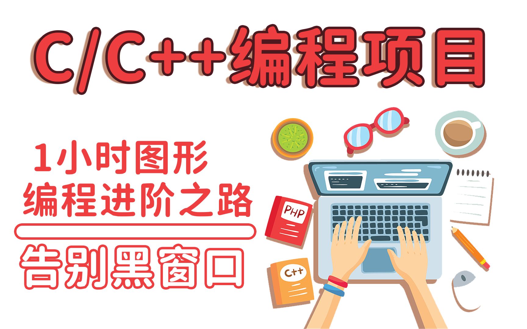 【C语言C++项目教程】:学了C语言只会写黑窗口?1小时带你告别黑...