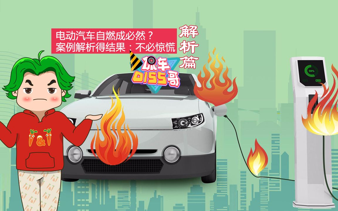 特斯拉、蔚来、比亚迪接连自燃,网友:谁还敢买电动汽车?
