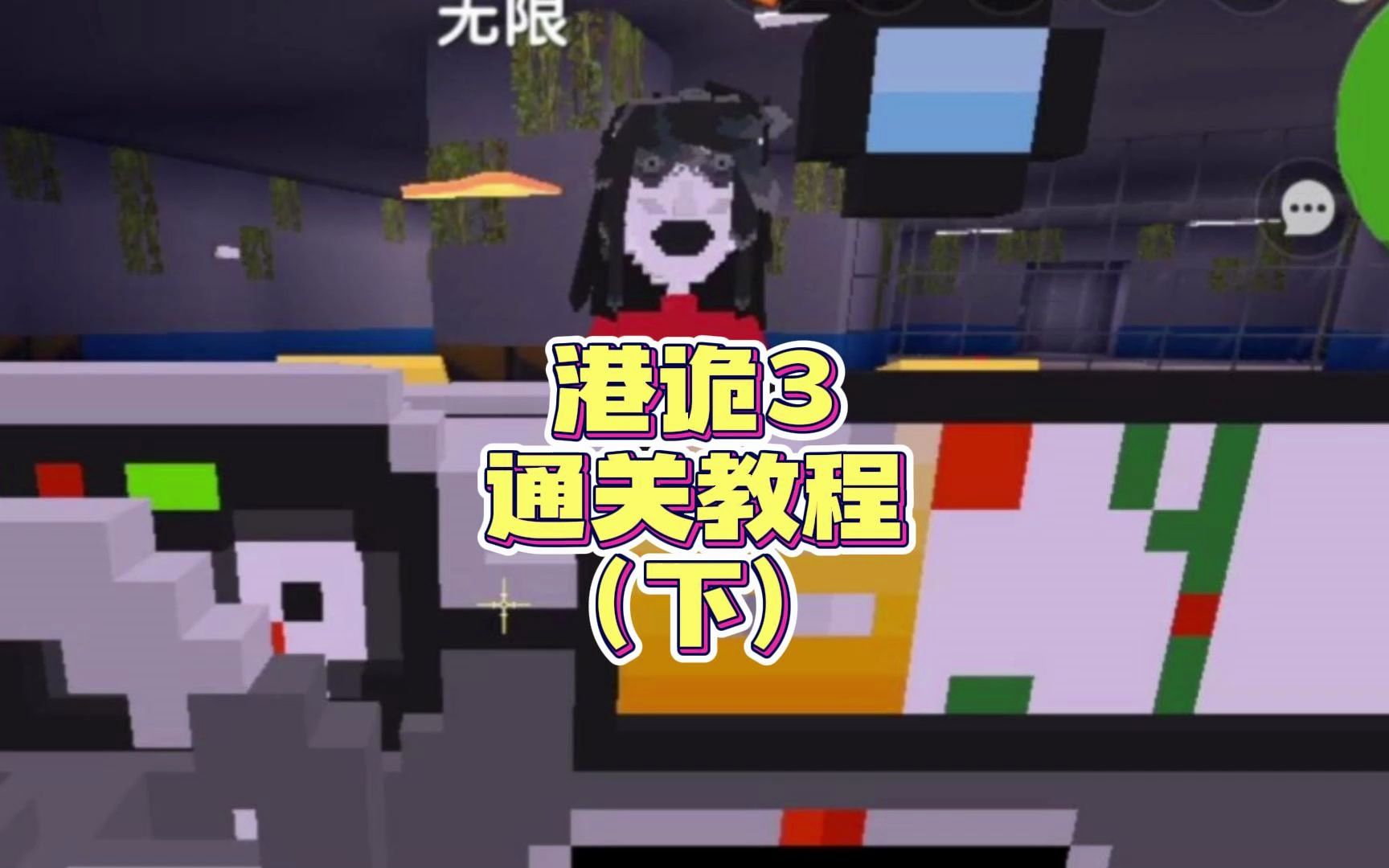 迷你世界:港诡实录3通关教程,如何快速通关