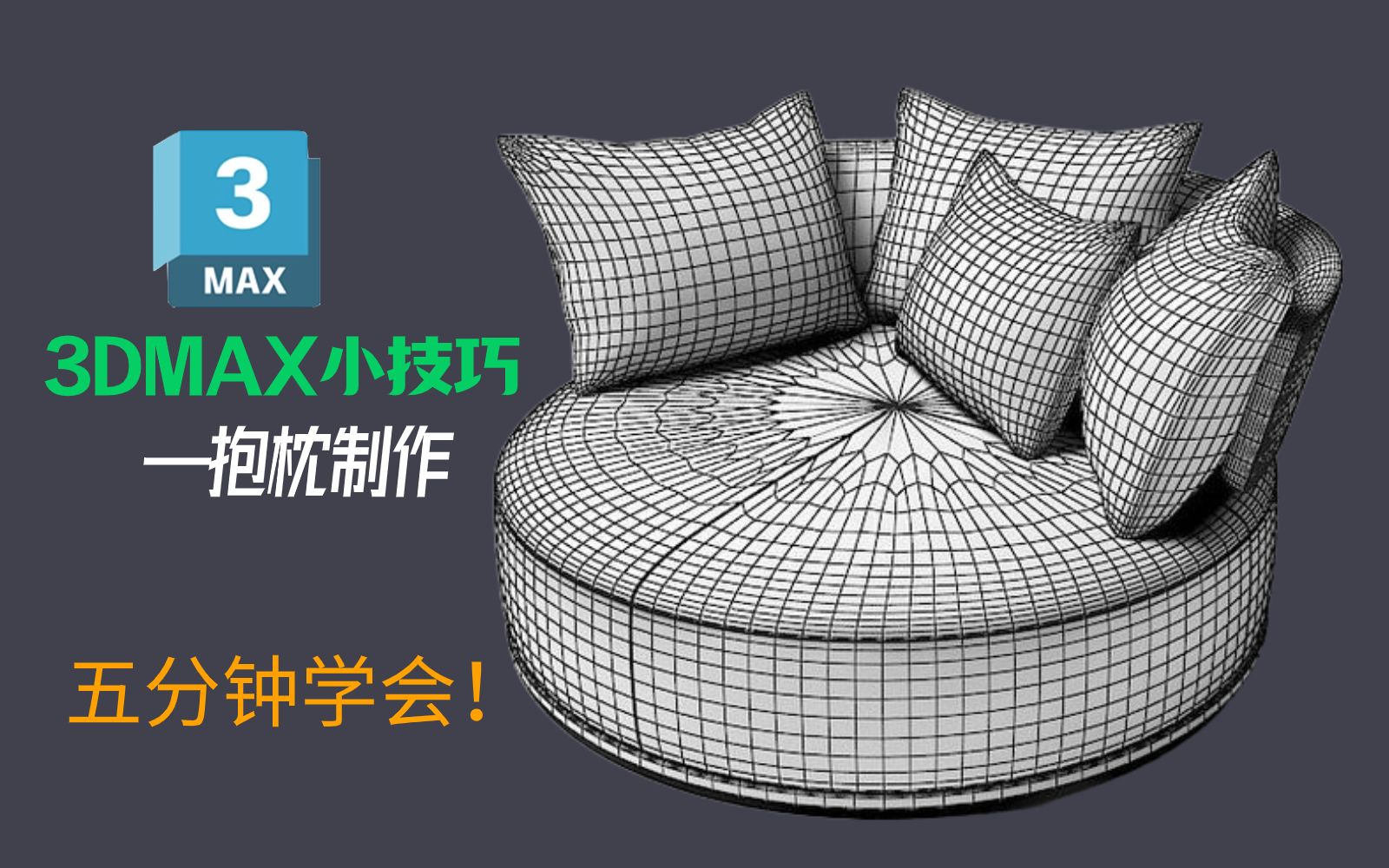 【3DMAX小技巧】五分钟教你快速制作抱枕模型,适合初学者学习的...