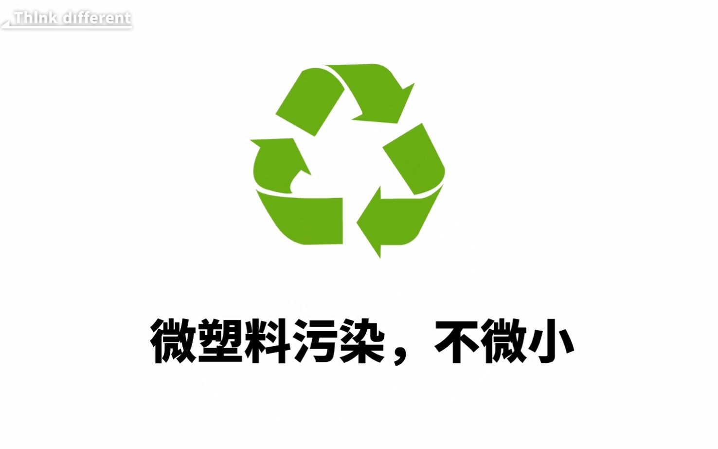 自制6分钟动画——微塑料污染不微小