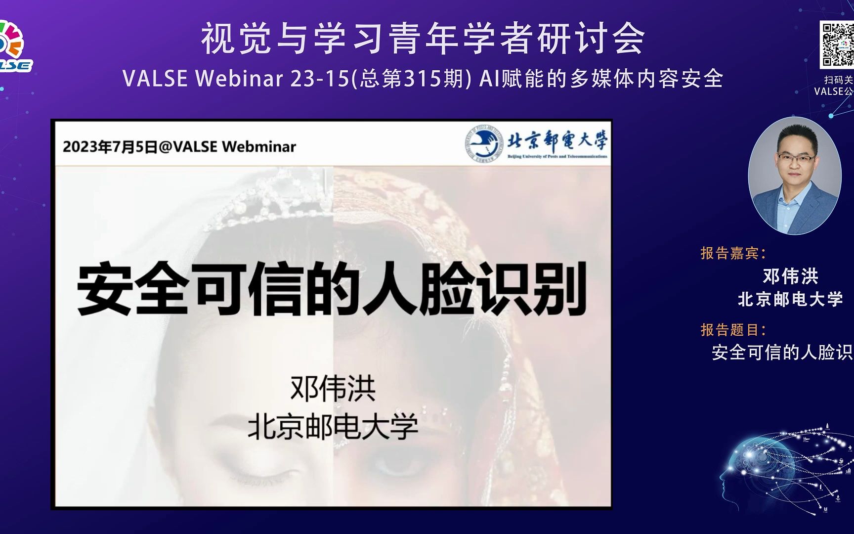 20230705【AI赋能的多媒体内容安全】邓伟洪:安全可信的人脸识别