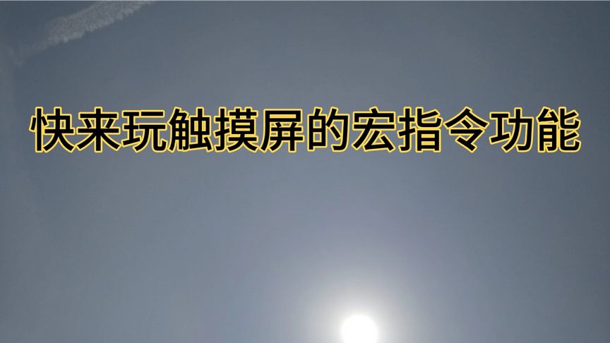 大闫工控,小火慢炖 一起玩触摸屏的宏指令功能。