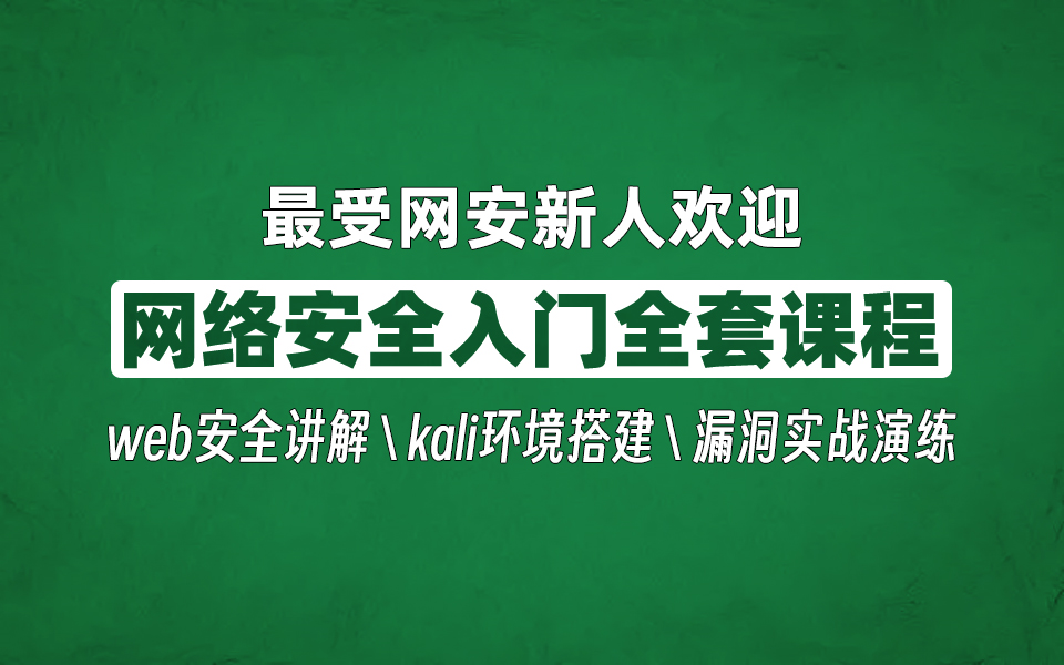 【网络安全】最受欢迎的网络安全基础教程,已帮3000+人成功入门网络...