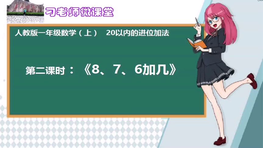 如何轻松计算20以内的进位加法,掌握算理,快速计算。