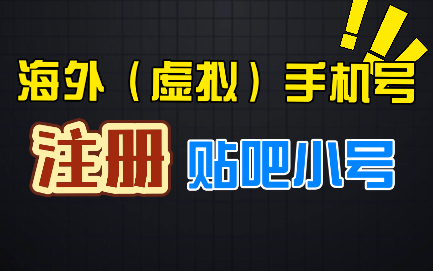 海外(虚拟)手机号注册贴吧小号(百度账号)