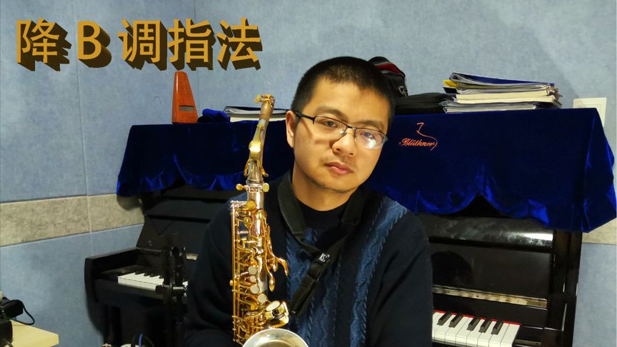 中音萨克斯如何演奏降B调指法,听了这节课,帮你记熟指法!