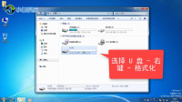 u盘格式化怎么操作