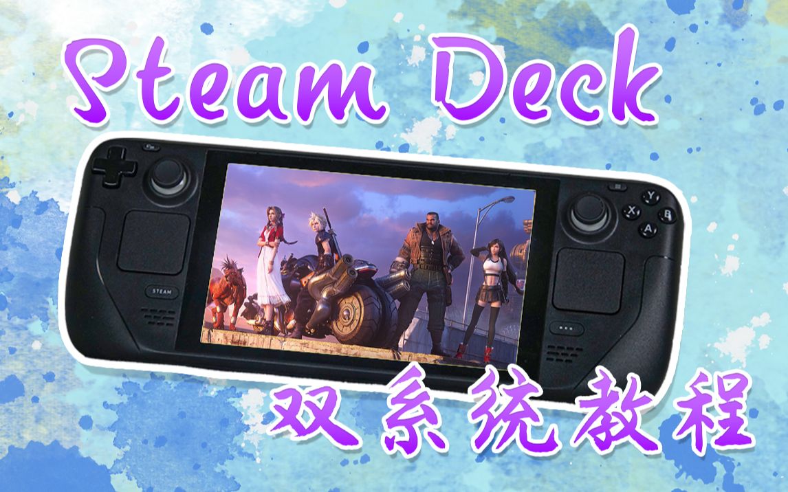 Steam Deck单盘双系统详细教程 非win to go