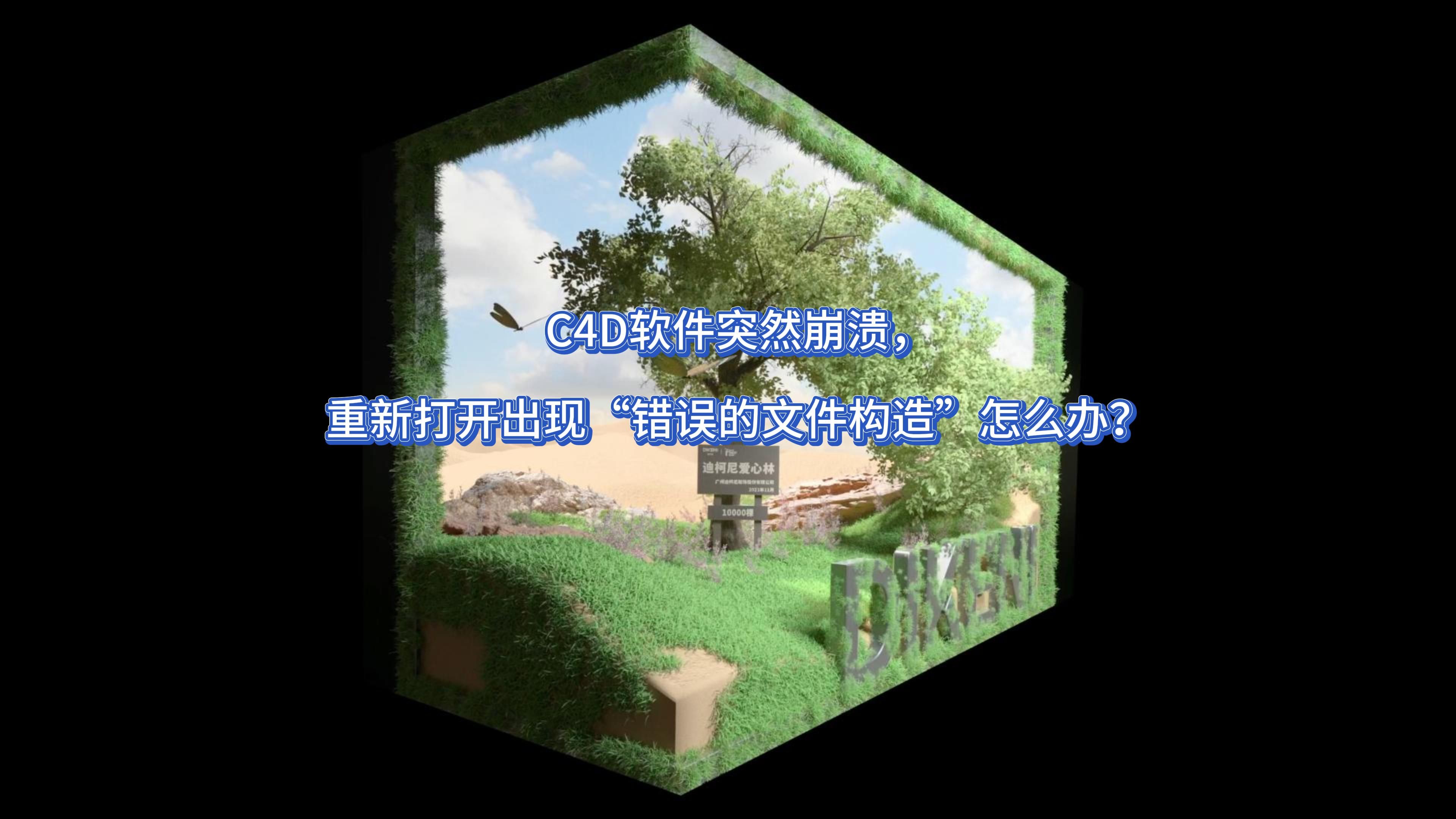 C4D软件突然崩溃,重新打开出现“错误的文件构造”怎么办?